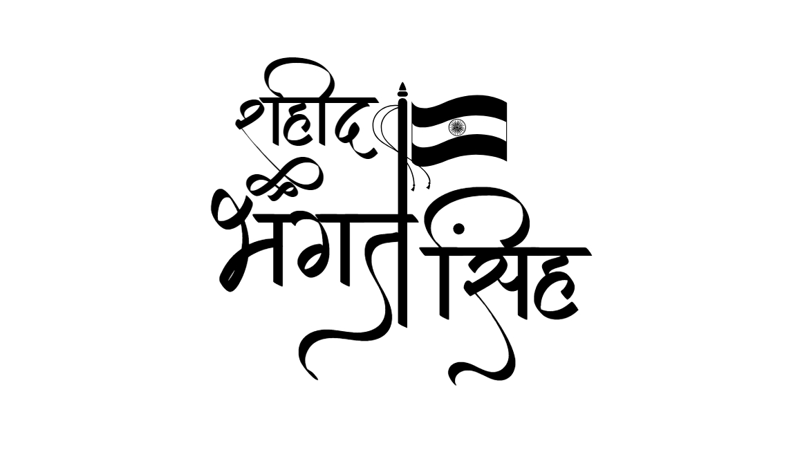 Shaheed Bhagat Singh | Bhagat Singh Logo in Hindi Calligraphy